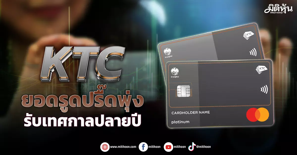 KTC ยอดรูดปรื๊ดพุ่ง รับเทศกาลปลายปี - มิติหุ้น | ชี้ชัดทุกการลงทุน