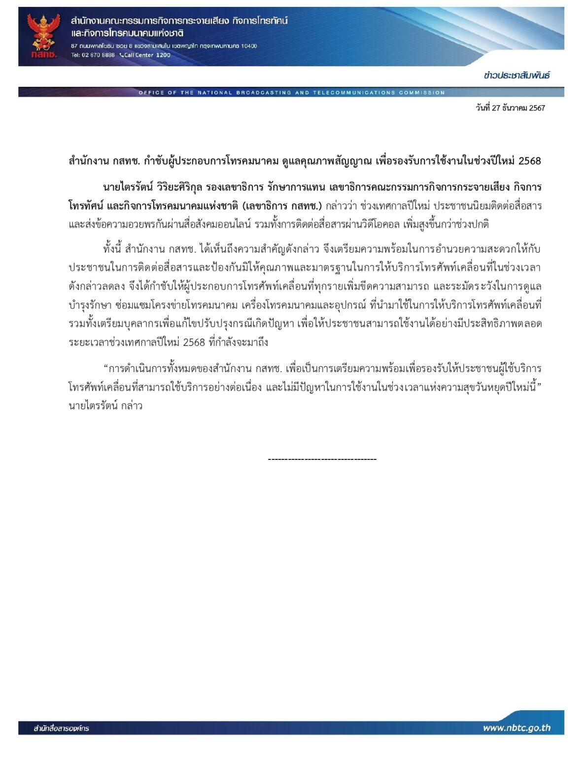 สำนักงาน กสทช. กำชับผู้ประกอบการโทรคมนาคม ดูแลคุณภาพสัญญาณ เพื่อรองรับการใช้งานในช่วงปีใหม่2568 ...