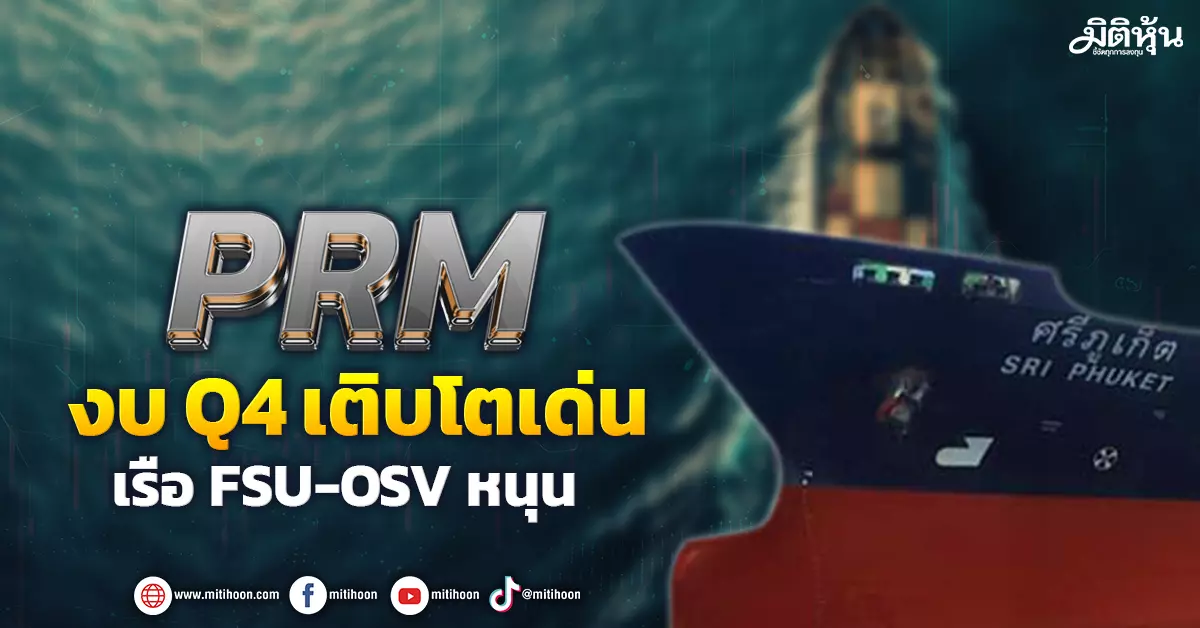 PRM งบQ4เติบโตเด่น เรือFSU-OSVหนุน - มิติหุ้น | ชี้ชัดทุกการลงทุน