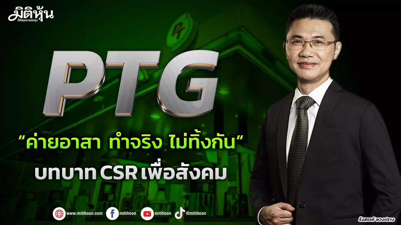 PTG“ค่ายอาสา ทำจริง ไม่ทิ้งกัน“บทบาท CSR เพื่อสังคม - มิติหุ้น | ชี้ชัดทุกการลงทุน