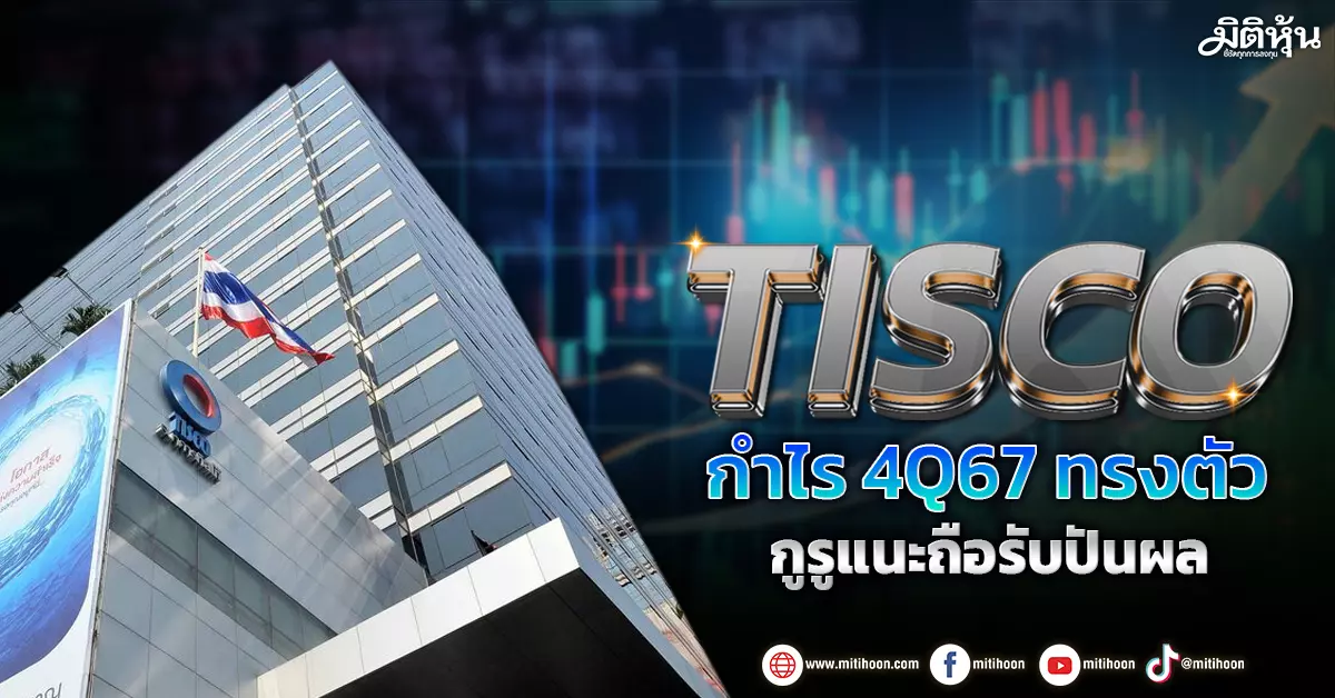 TISCO กำไร 4Q67 ทรงตัว กูรูแนะถือรับปันผล - มิติหุ้น | ชี้ชัดทุกการลงทุน