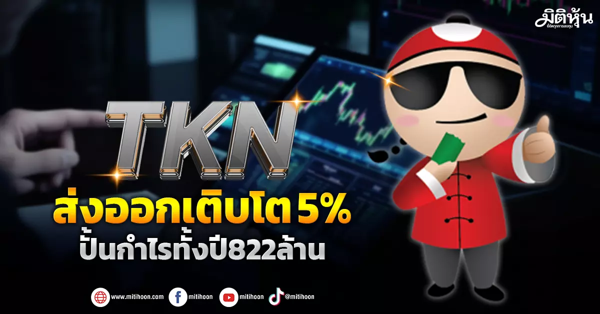 TKN ส่งออกเติบโต5% ปั้นกำไรทั้งปี822ล้าน - มิติหุ้น | ชี้ชัดทุกการลงทุน
