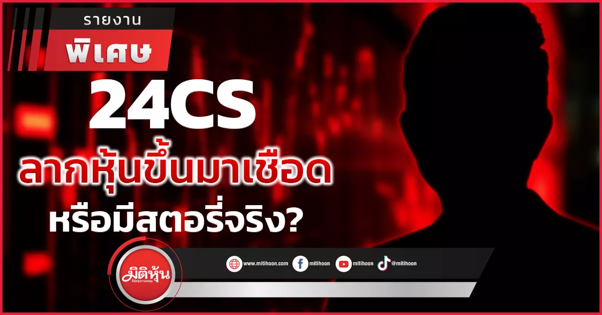 24CS ลากหุ้นขึ้นมาเชือด หรือมีสตอรี่จริง? - มิติหุ้น | ชี้ชัดทุกการลงทุน