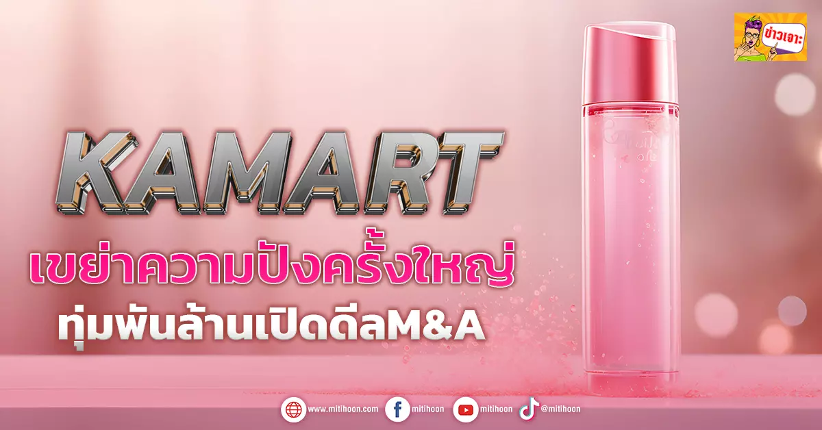 (มิติหุ้น-ข่าวเจาะ) KAMART เขย่าความปังครั้งใหญ่ ทุ่มพันล้านเปิดดีลM&A ...