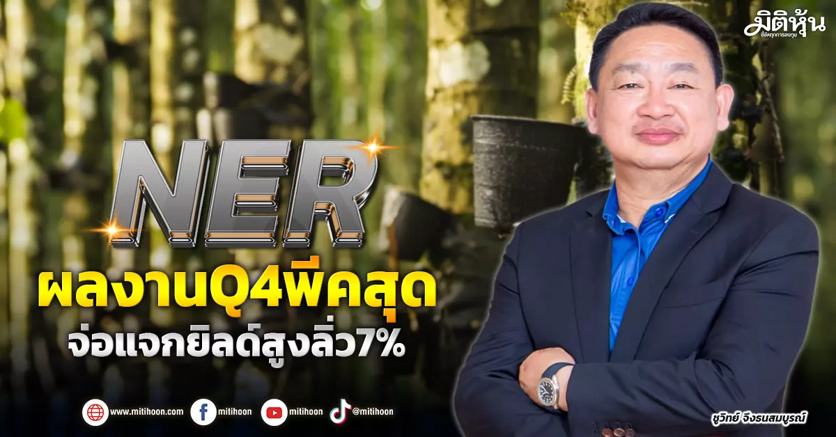 NER ผลงานQ4พีคสุด จ่อแจกยิลด์สูงลิ่ว7% - มิติหุ้น | ชี้ชัดทุกการลงทุน