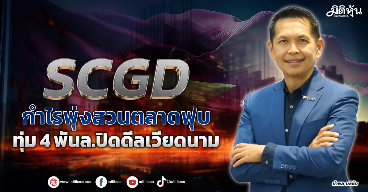 SCGD กำไรพุ่งสวนตลาดฟุบ ทุ่ม4พันล.ปิดดีลเวียดนาม - มิติหุ้น | ชี้ชัดทุกการลงทุน