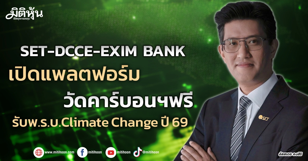 SET-DCCE-EXIM BANK เปิดแพลตฟอร์มวัดคาร์บอนฯฟรี รับพ.ร.บ.Climate Change ปี 69 - มิติหุ้น | ชี้ชัด ...