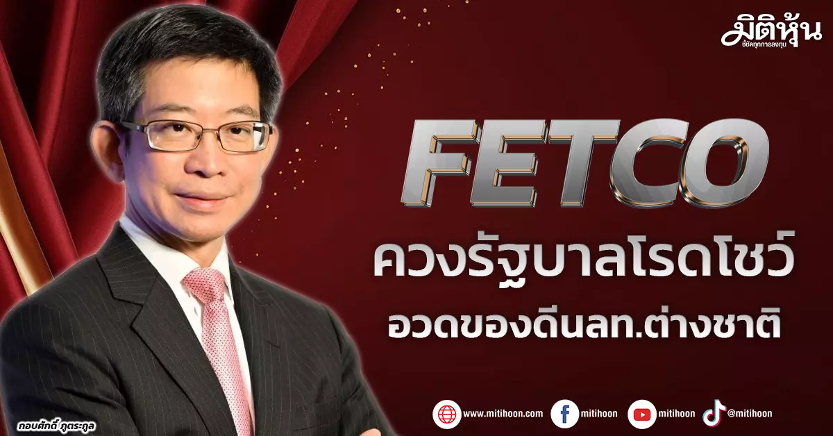 FETCO ควงรัฐบาลโรดโชว์ อวดของดีนลท.ต่างชาติ - มิติหุ้น | ชี้ชัดทุกการลงทุน