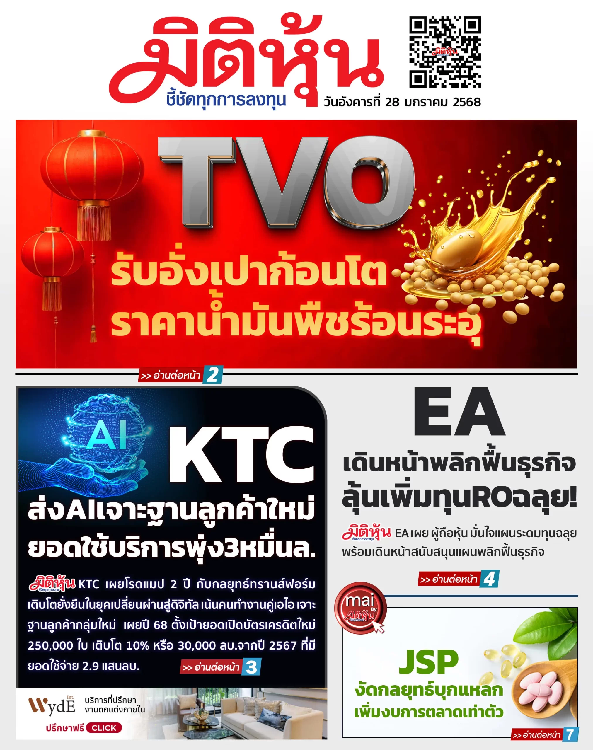 นสพ. “มิติหุ้น” ชี้ชัดทุกการลงทุน ฉบับวันที่ 28 มกราคม 2568 - มิติหุ้น | ชี้ชัดทุกการลงทุน