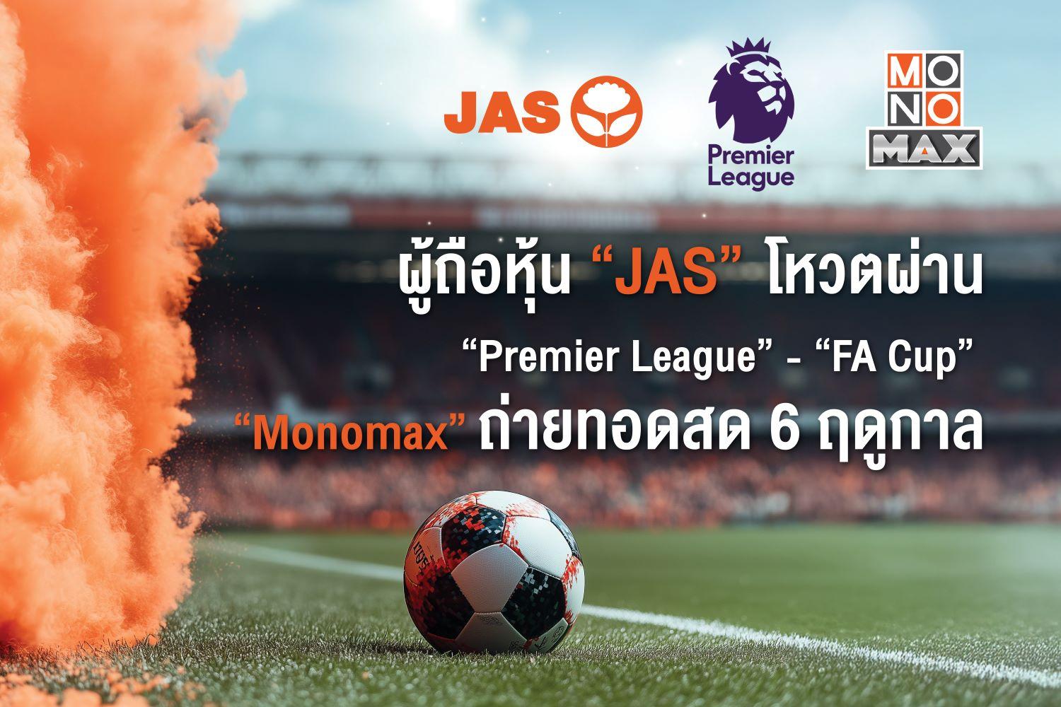 ผู้ถือหุ้น “JAS” โหวตผ่านทุกวาระ ไฟเขียว “Monomax” ถ่ายทอดสด “Premier ...
