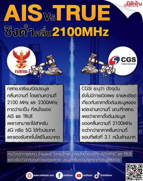 AIS VS TRUE ชิงดำ คลื่น 2100MHz - มิติหุ้น | ชี้ชัดทุกการลงทุน