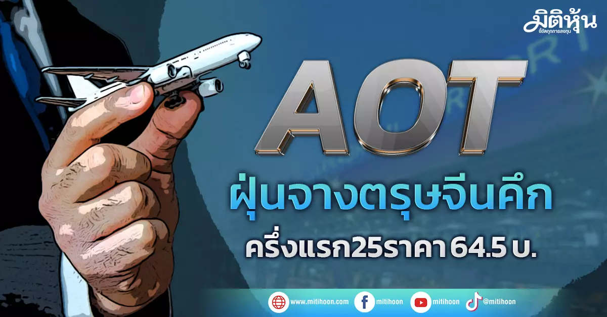 AOT ฝุ่นจางตรุษจีนคึก ครึ่งแรก25ราคา64.5 บ. - มิติหุ้น | ชี้ชัดทุกการลงทุน