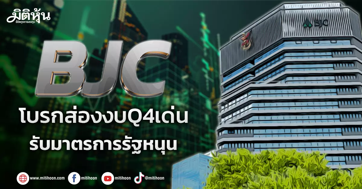 BJC โบรกส่องงบQ4เด่น รับมาตรการรัฐหนุน - มิติหุ้น | ชี้ชัดทุกการลงทุน