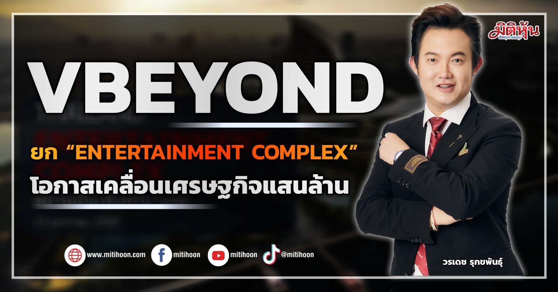 VBEYOND ยก “Entertainment Complex” โอกาสเคลื่อนเศรษฐกิจแสนล้าน - มิติหุ้น | ชี้ชัดทุกการลงทุน
