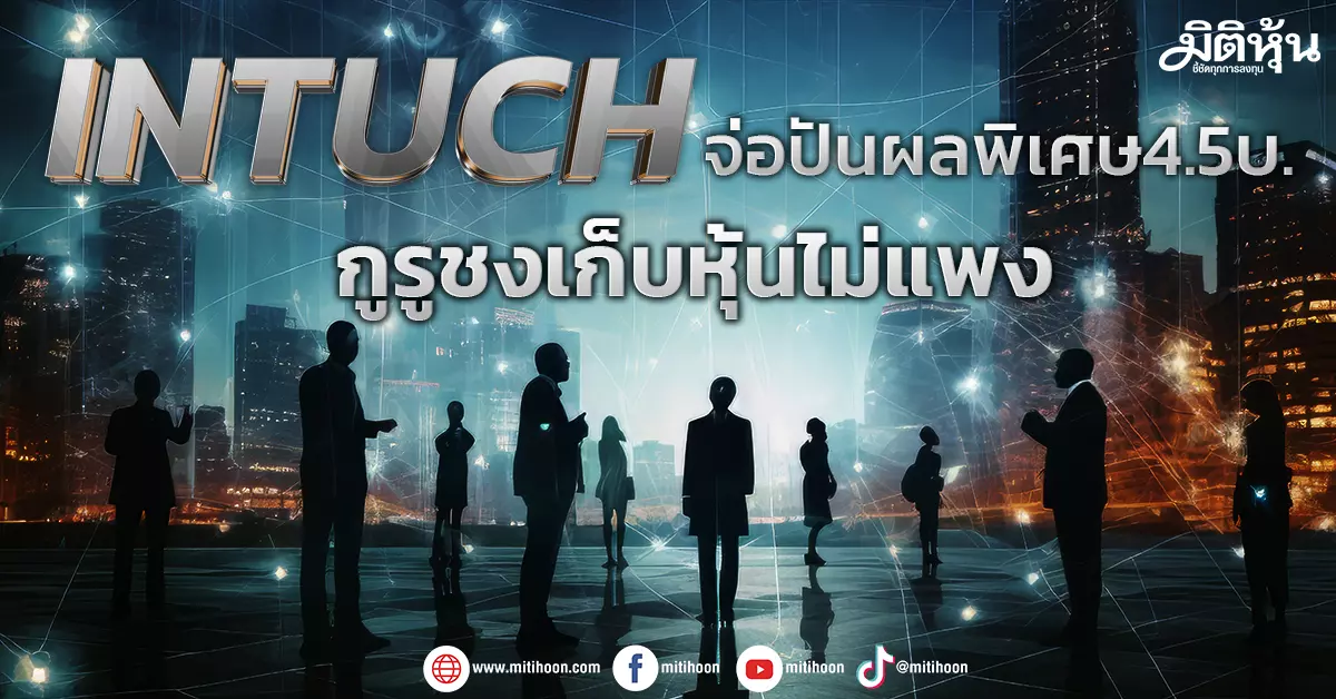 INTUCH จ่อปันผลพิเศษ4.5บ. กูรูชงเก็บหุ้นไม่แพง - มิติหุ้น | ชี้ชัดทุกการลงทุน