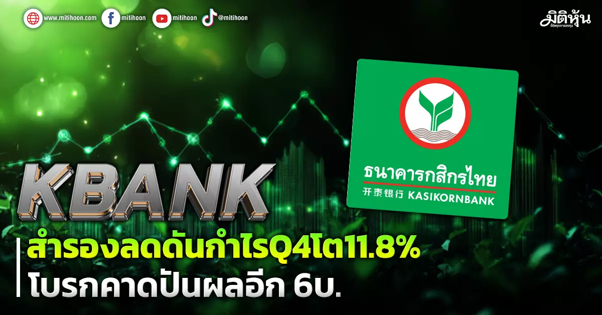 KBANK สำรองลดดันกำไรQ4โต11.8% โบรกคาดปันผลอีก 6 บ. - มิติหุ้น | ชี้ชัดทุกการลงทุน
