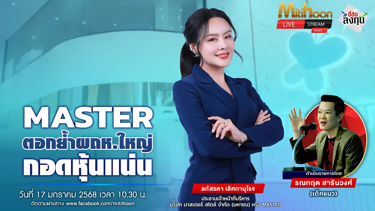 MASTER-Web - มิติหุ้น | ชี้ชัดทุกการลงทุน