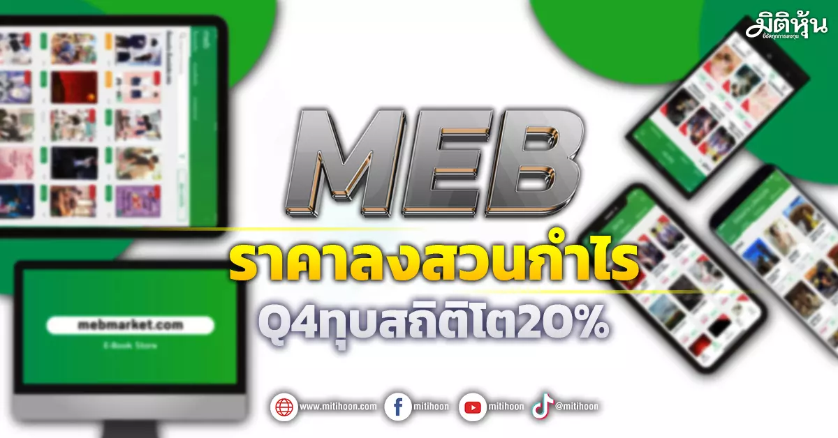 MEB ราคาลงสวนกำไร Q4ทุบสถิติโต20% - มิติหุ้น | ชี้ชัดทุกการลงทุน