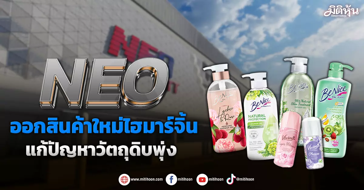 NEO คลอดสินค้าใหม่ไฮมาร์จิ้น อุดปัญหาราคาวัตถุดิบพุ่ง - มิติหุ้น | ชี้ชัดทุกการลงทุน