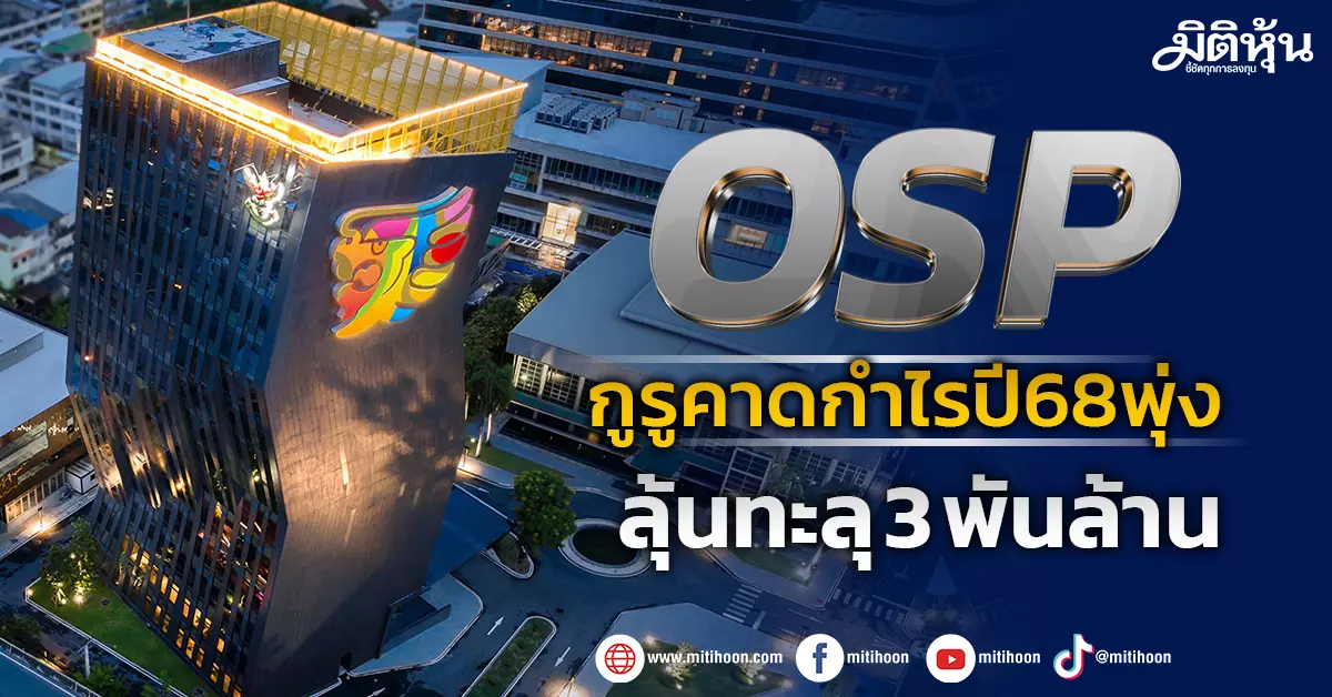 OSP กูรูคาดกำไรปี68พุ่ง ลุ้นทะลุ 3 พันล้าน - มิติหุ้น | ชี้ชัดทุกการลงทุน