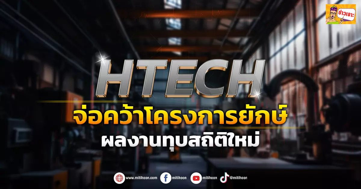 ด่วน!!! (มิติหุ้น-ข่าวเจาะ) 🔥HTECH🔥 จ่อคว้าโครงการยักษ์ ผลงานทุบสถิติ ...