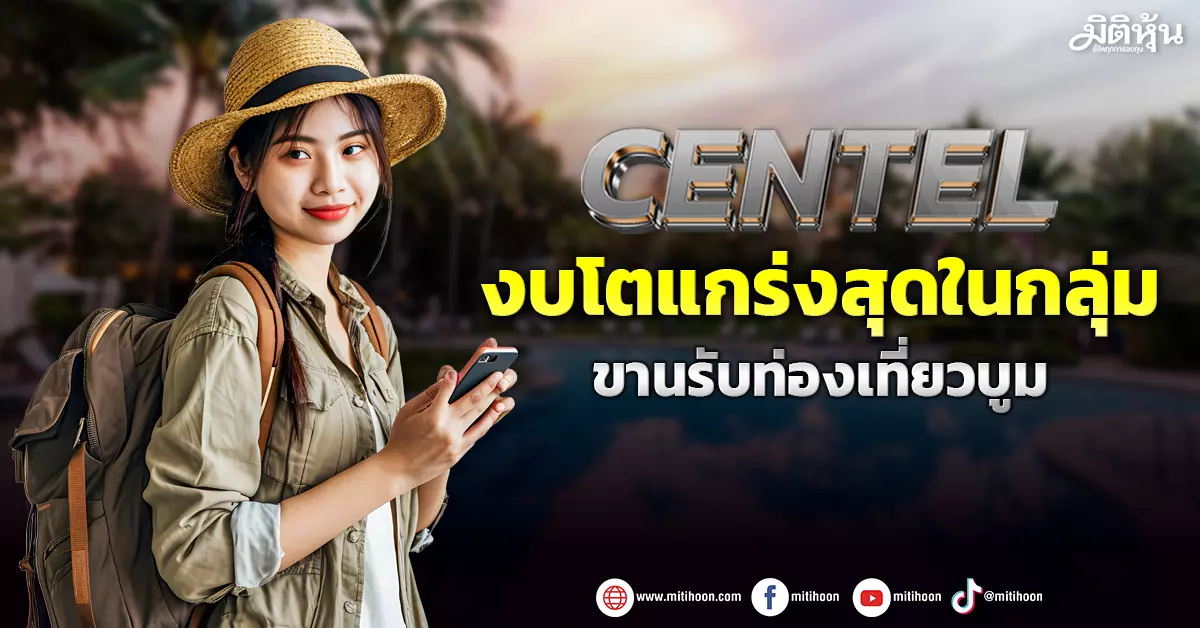 CENTEL งบโตแกร่งสุดในกลุ่ม ขานรับท่องเที่ยวบูม - มิติหุ้น | ชี้ชัดทุกการลงทุน