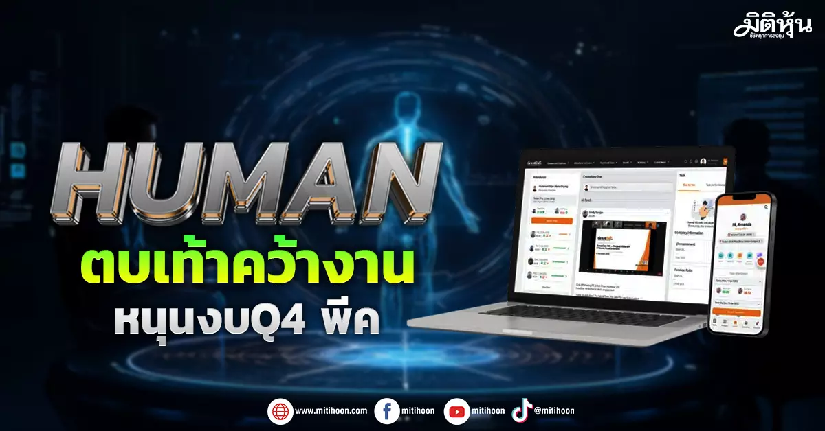 HUMAN ตบเท้าคว้างาน หนุนงบQ4 พีค - มิติหุ้น | ชี้ชัดทุกการลงทุน