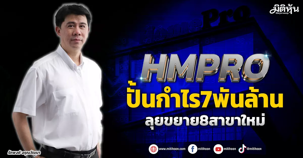 HMPRO ปั้นกำไร7พันล้าน ลุยขยาย8สาขาใหม่ - มิติหุ้น | ชี้ชัดทุกการลงทุน
