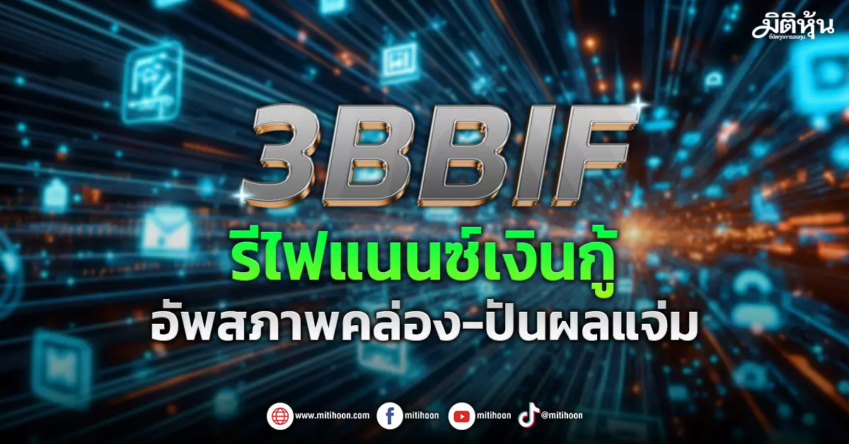 3BBIF รีไฟแนนซ์เงินกู้ อัพสภาพคล่อง-ปันผลแจ่ม - มิติหุ้น | ชี้ชัดทุกการลงทุน