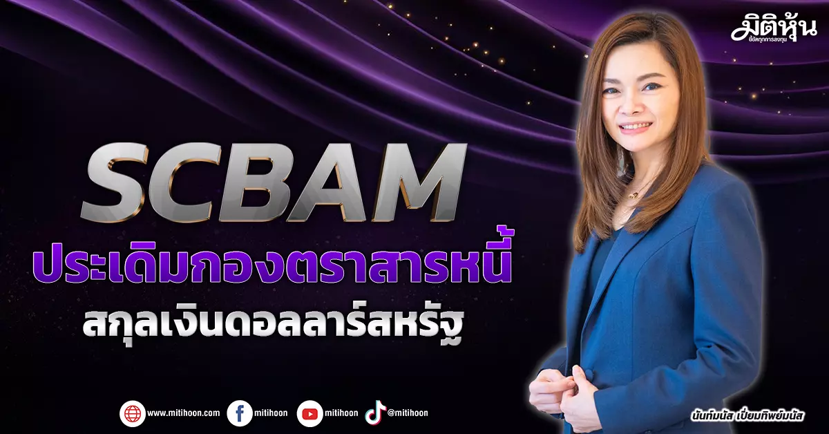 SCBAM ประเดิมกองตราสารหนี้ สกุลเงินดอลลาร์สหรัฐ - มิติหุ้น | ชี้ชัดทุกการลงทุน