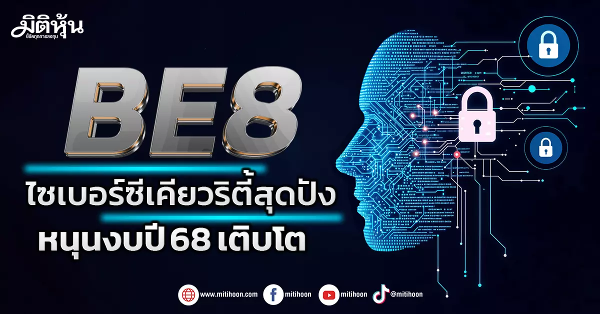 BE8 ไซเบอร์ซีเคียวริตี้สุดปัง หนุนงบปี 68 เติบโต - มิติหุ้น | ชี้ชัดทุกการลงทุน