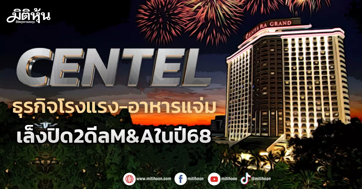 CENTEL ธุรกิจโรงแรง-อาหารแจ่ม เล็งปิด2ดีลM&Aในปี68 - มิติหุ้น | ชี้ชัดทุกการลงทุน