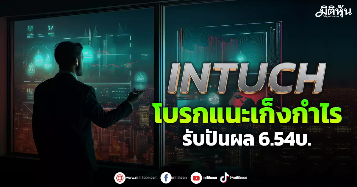 INTUCH โบรกแนะเก็งกำไร รับปันผล6.54บ. - มิติหุ้น | ชี้ชัดทุกการลงทุน