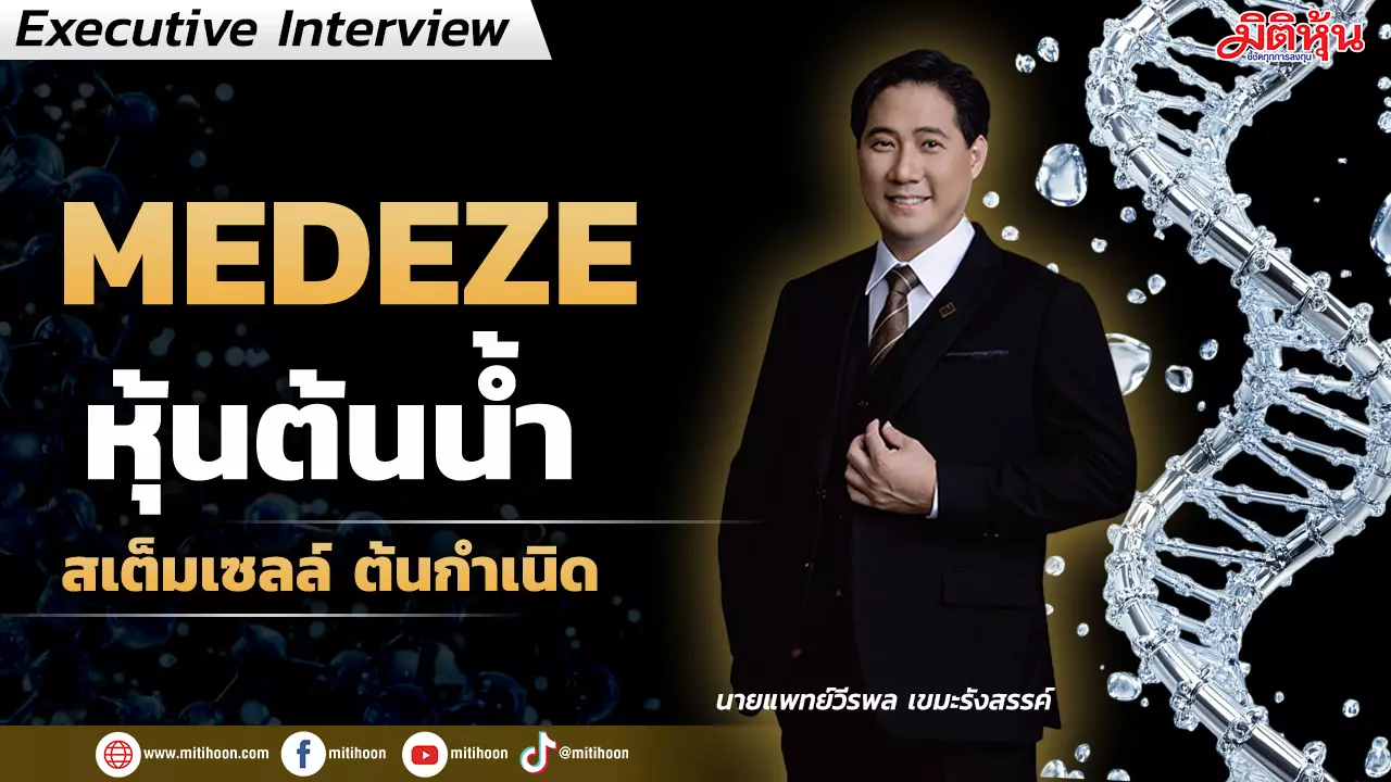 MEDEZE-WEB - มิติหุ้น | ชี้ชัดทุกการลงทุน
