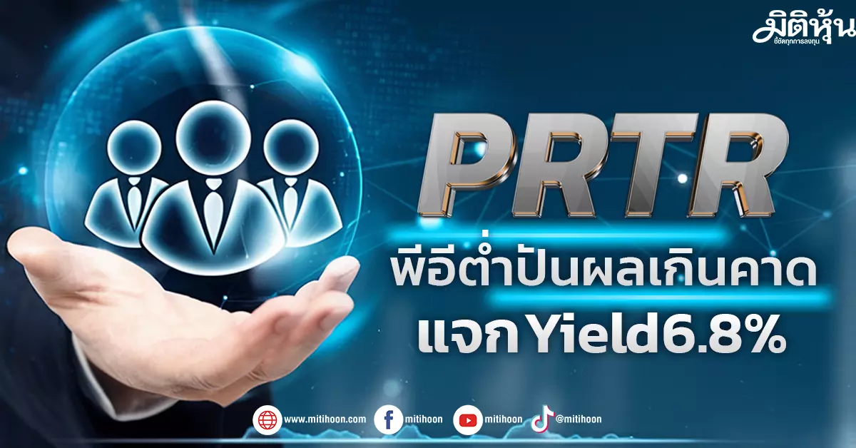 PRTR พีอีต่ำปันผลเกินคาด แจกYield 6.8% - มิติหุ้น | ชี้ชัดทุกการลงทุน