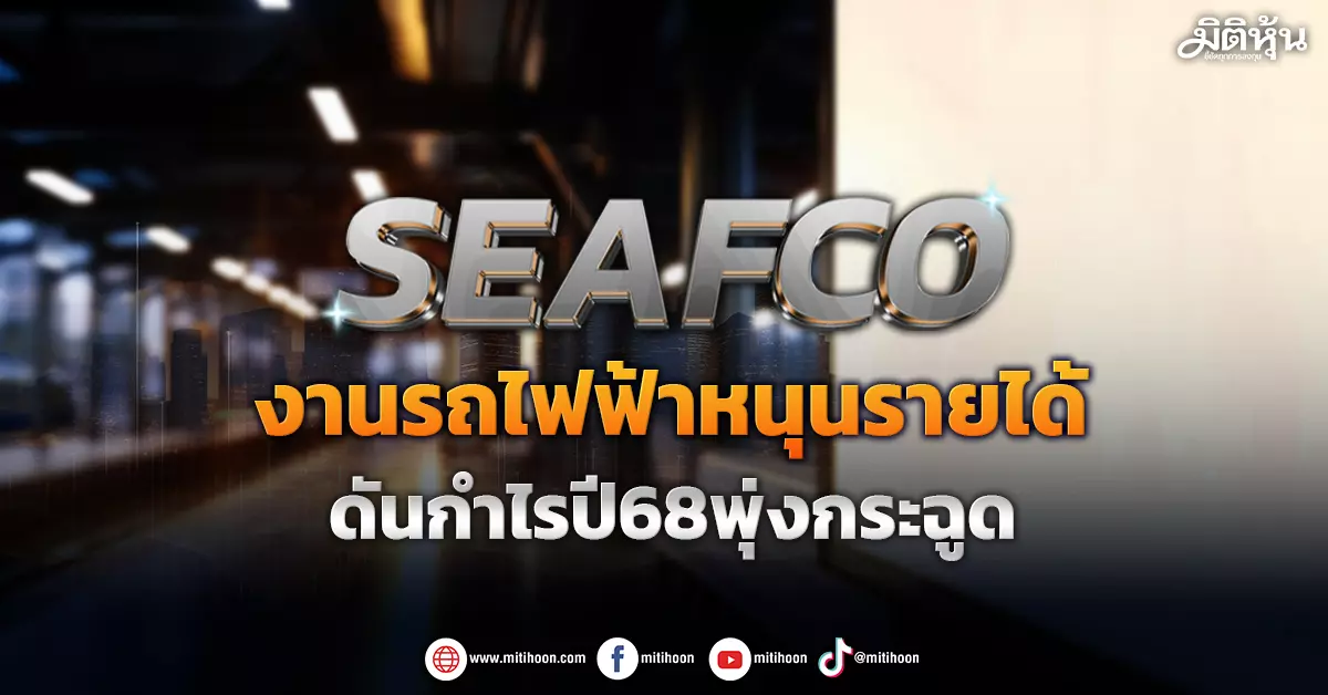 SEAFCO งานรถไฟฟ้าหนุนรายได้ ดันกำไรปี68พุ่งกระฉูด - มิติหุ้น | ชี้ชัดทุกการลงทุน