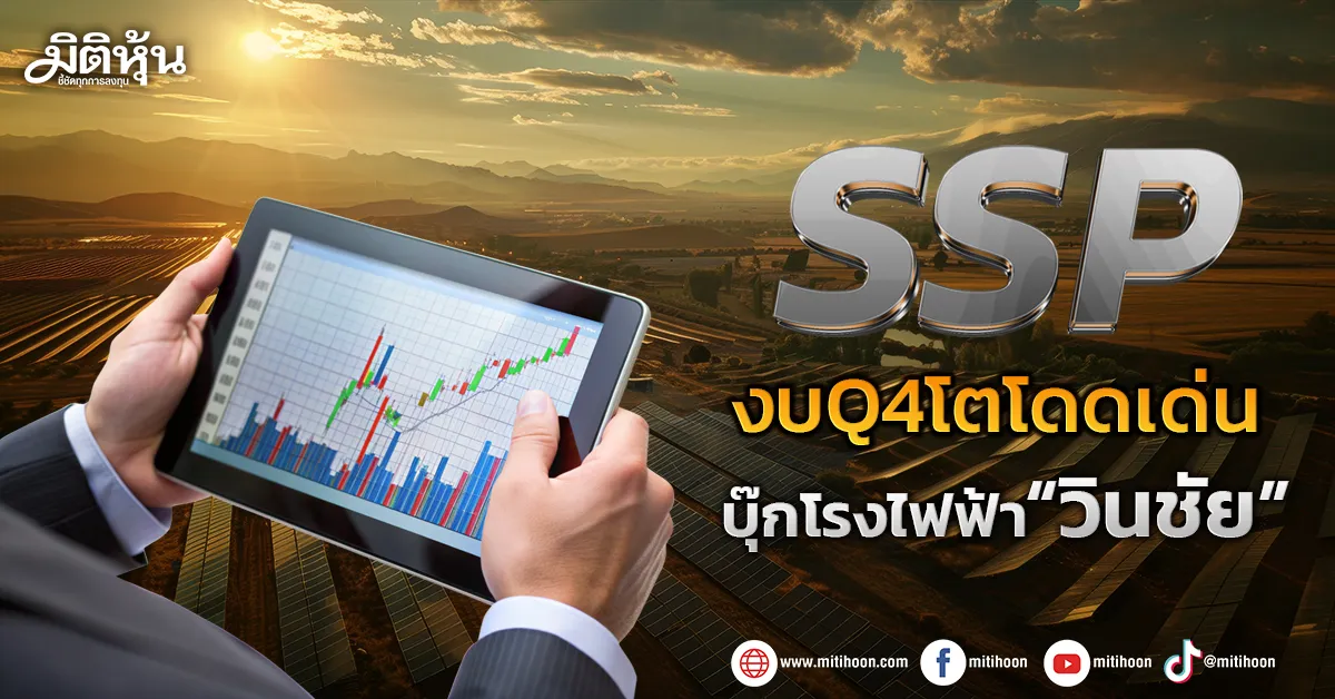 SSP งบQ4โตโดดเด่น บุ๊กโรงไฟฟ้า“วินชัย” - มิติหุ้น | ชี้ชัดทุกการลงทุน