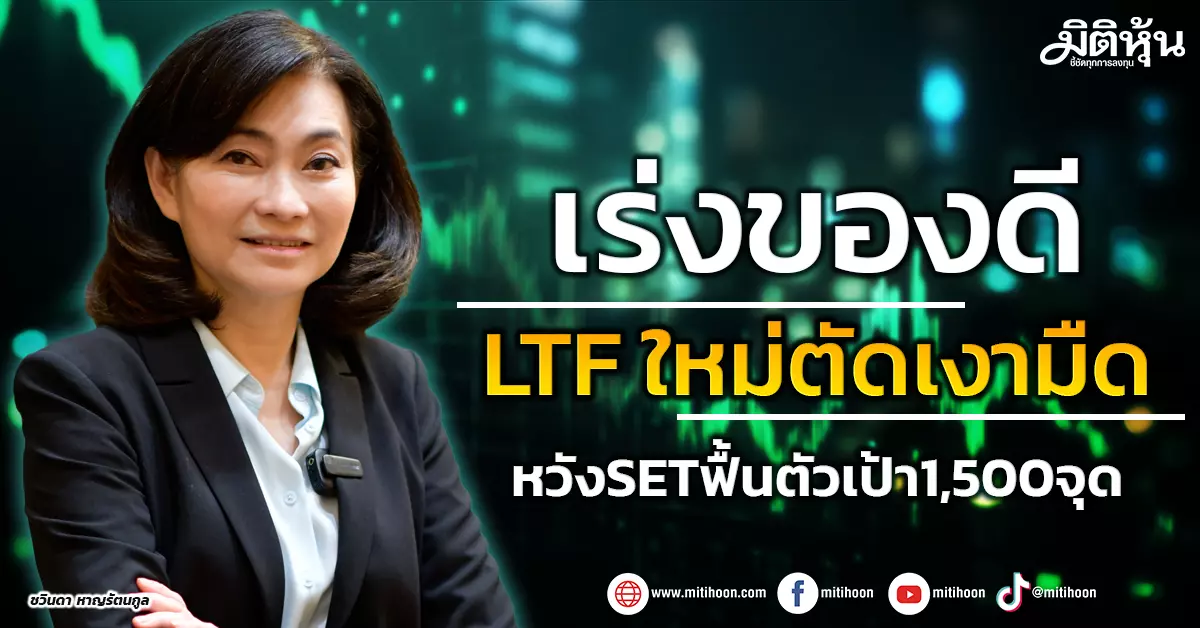 เร่งของดีLTFใหม่ตัดเงามืด หวังSETฟื้นตัวเป้า1,500จุด - มิติหุ้น | ชี้ชัดทุกการลงทุน