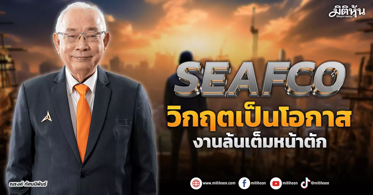 SEAFCO วิกฤตเป็นโอกาส งานล้นเต็มหน้าตัก - มิติหุ้น | ชี้ชัดทุกการลงทุน