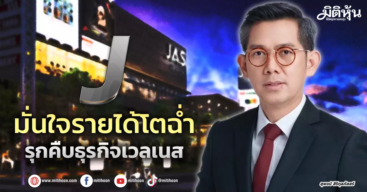 J มั่นใจรายได้โตฉ่ำ รุกคืบธุรกิจเวลเนส - มิติหุ้น | ชี้ชัดทุกการลงทุน