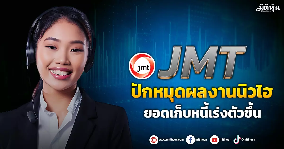 JMT ปักหมุดผลงานนิวไฮ ยอดเก็บหนี้เร่งตัวขึ้น - มิติหุ้น | ชี้ชัดทุกการลงทุน