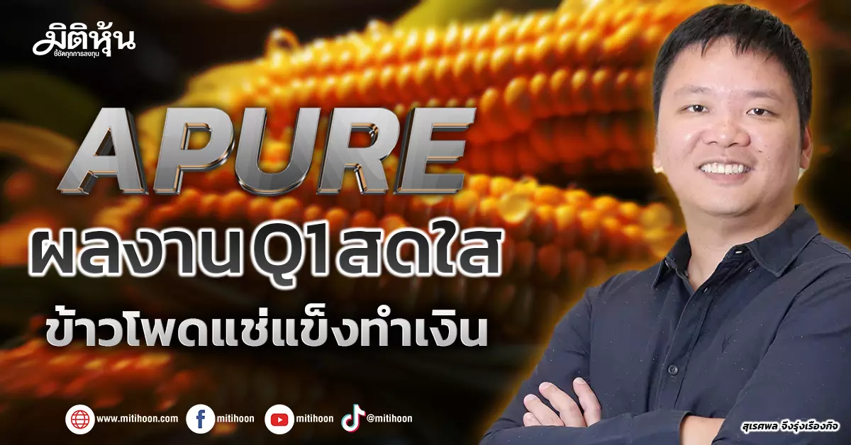 APURE ผลงาน Q1 สดใส ข้าวโพดแช่แข็งทำเงิน - มิติหุ้น | ชี้ชัดทุกการลงทุน