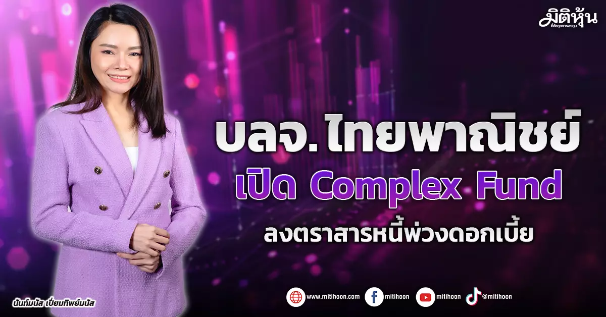 บลจ. ไทยพาณิชย์ เปิด Complex Fund ลงตราสารหนี้พ่วงดอกเบี้ย - มิติหุ้น ...