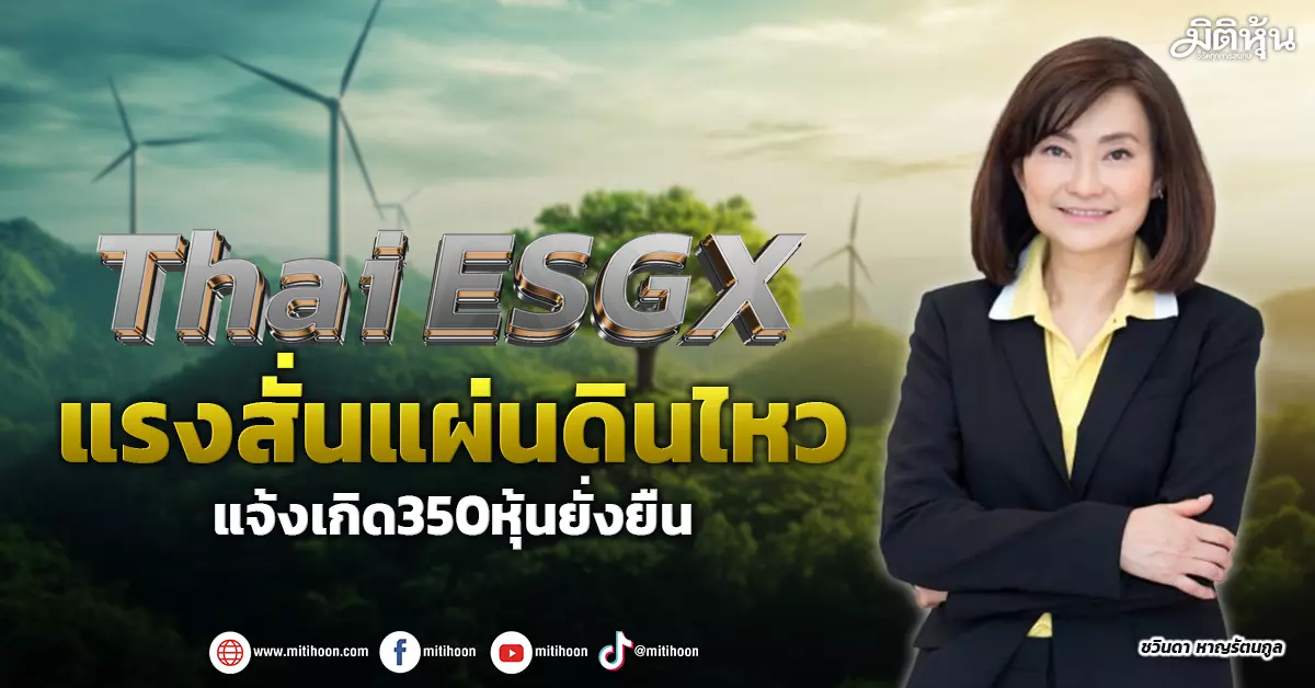 Thai ESGX แรงสั่นแผ่นดินไหว แจ้งเกิด350หุ้นยั่งยืน - มิติหุ้น | ชี้ชัดทุกการลงทุน