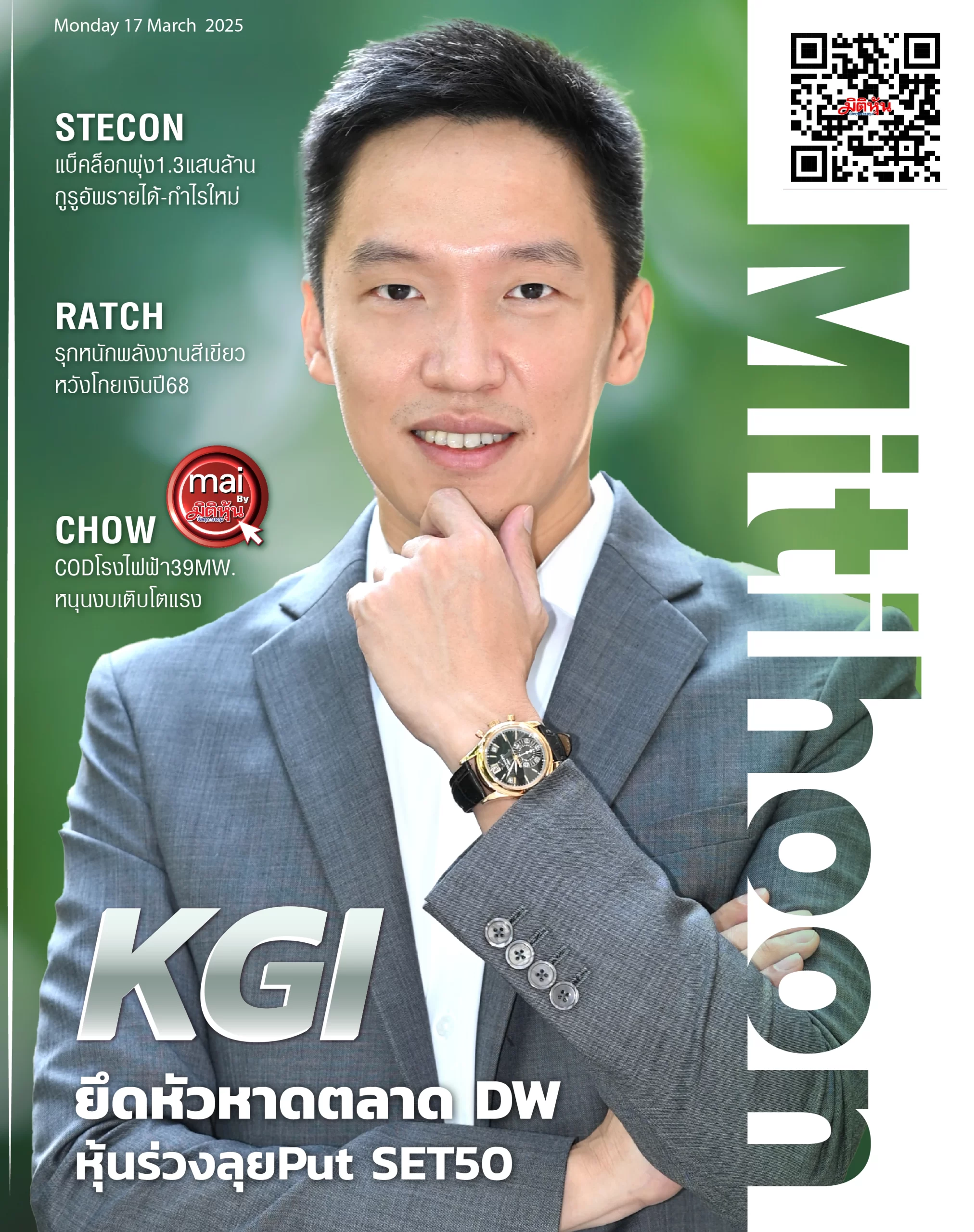 นสพ. “มิติหุ้น” ชี้ชัดทุกการลงทุน ฉบับวันที่ 17 มีนาคม 2568 - มิติหุ้น | ชี้ชัดทุกการลงทุน