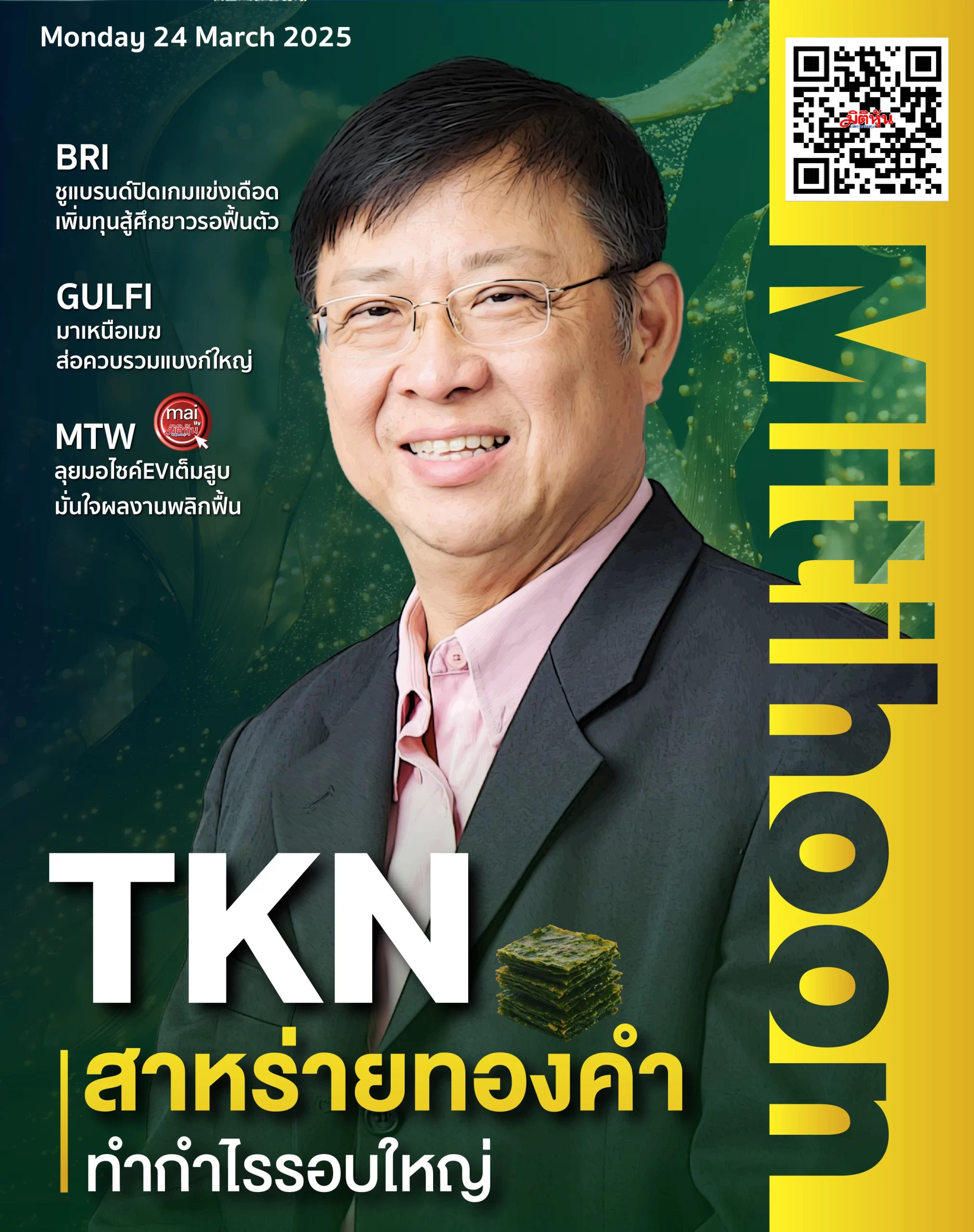 นสพ. “มิติหุ้น” ชี้ชัดทุกการลงทุน ฉบับวันที่ 24 มีนาคม 2568 - มิติหุ้น | ชี้ชัดทุกการลงทุน