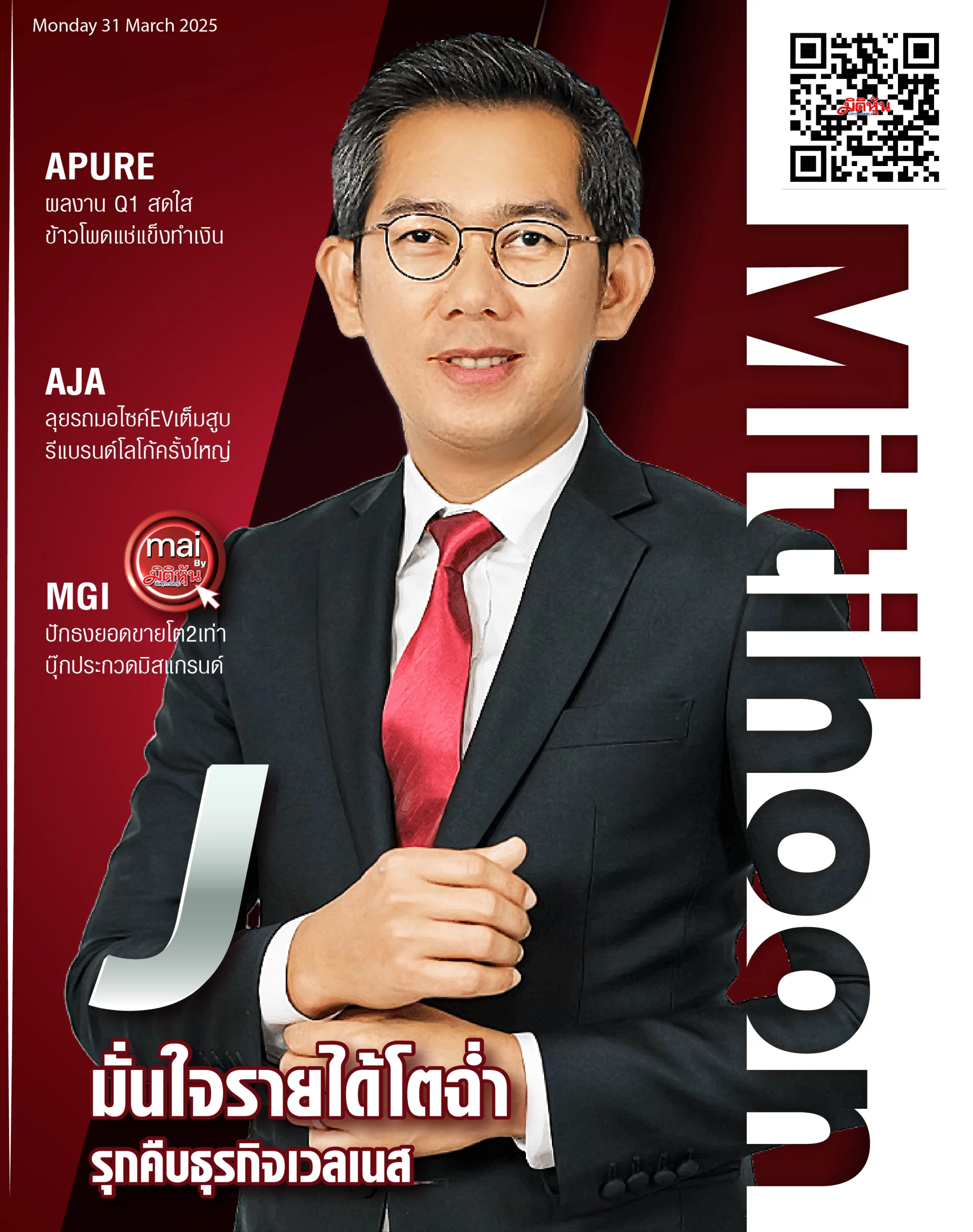 นสพ. “มิติหุ้น” ชี้ชัดทุกการลงทุน ฉบับวันที่ 31 มีนาคม 2568 - มิติหุ้น | ชี้ชัดทุกการลงทุน