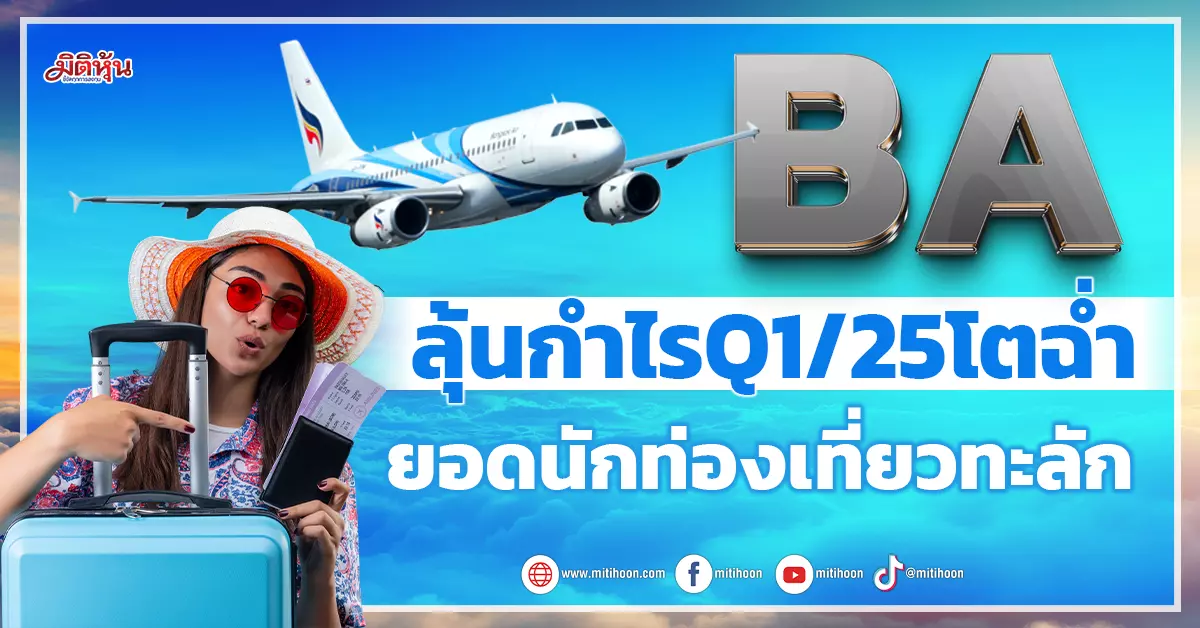 BA ลุ้นกำไรQ1/25โตฉ่ำ ยอดนักท่องเที่ยวทะลัก - มิติหุ้น | ชี้ชัดทุกการลงทุน