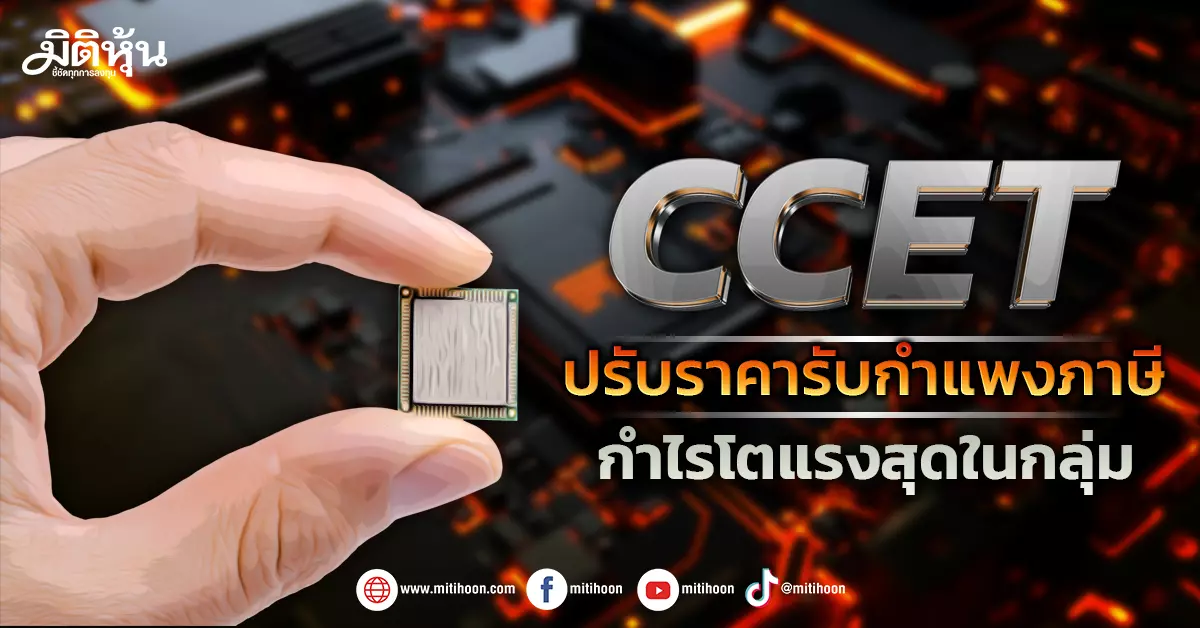 CCET ปรับราคารับกำแพงภาษี กำไรโตแรงสุดในกลุ่ม - มิติหุ้น | ชี้ชัดทุกการ ...