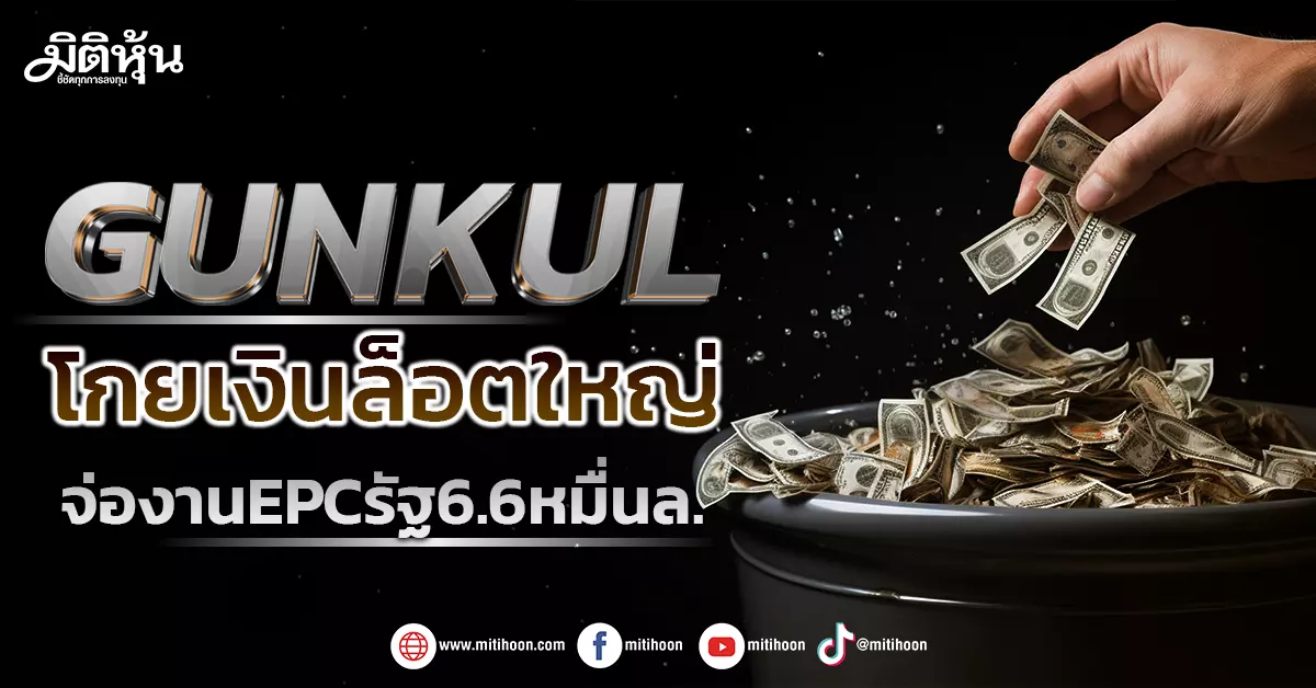 GUNKUL โกยเงินล็อตใหญ่ จ่องานEPCรัฐ6.6หมื่นล. - มิติหุ้น | ชี้ชัดทุกการ ...